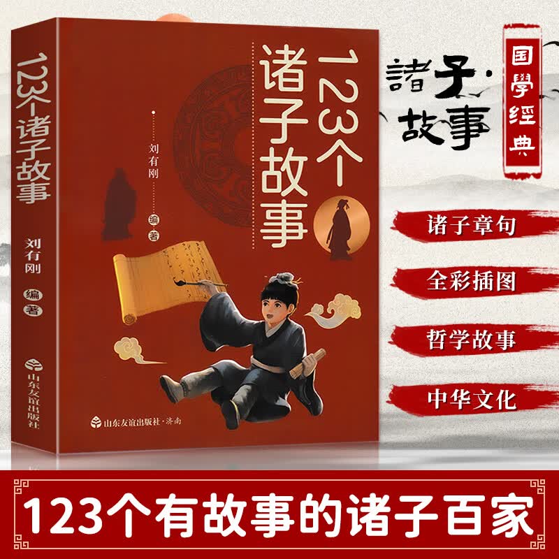 优选-123个诸子故事 无颜色 无规格