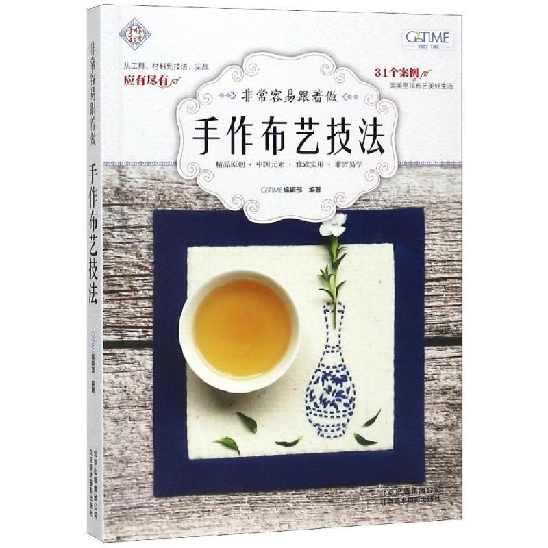 非常容易跟着做 手作布艺技法 GOODTIME编辑部 书籍