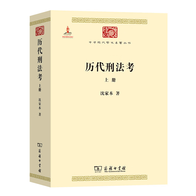 历代刑法考 上册(中华现代学术名著3)