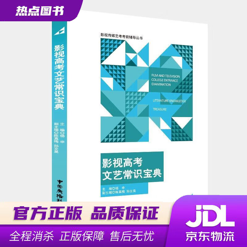 【 官方】影视高考文艺常识宝典 杨申 中国广播影视出版社