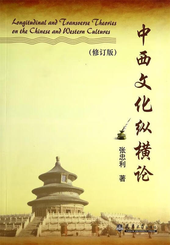 中西文化纵横论