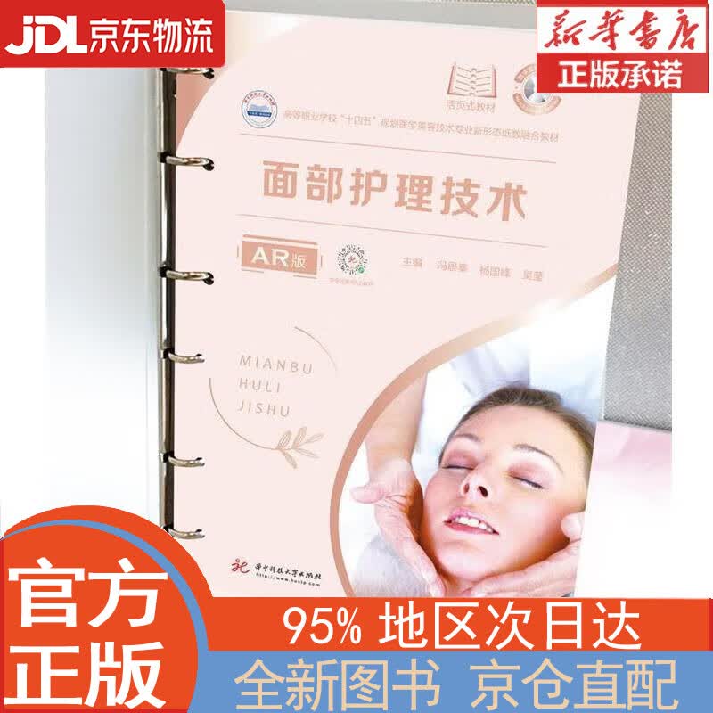 【全新畅销书籍】面部护理技术(AR版) 冯居秦，杨国峰，吴莹 华中科技大学出版社