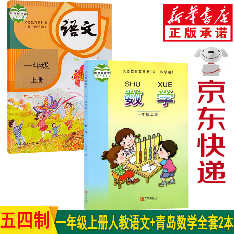 五四学制部编版人教版一年级上册语文数学书 小学人教版语文+青岛版数学一年级上册全套2本