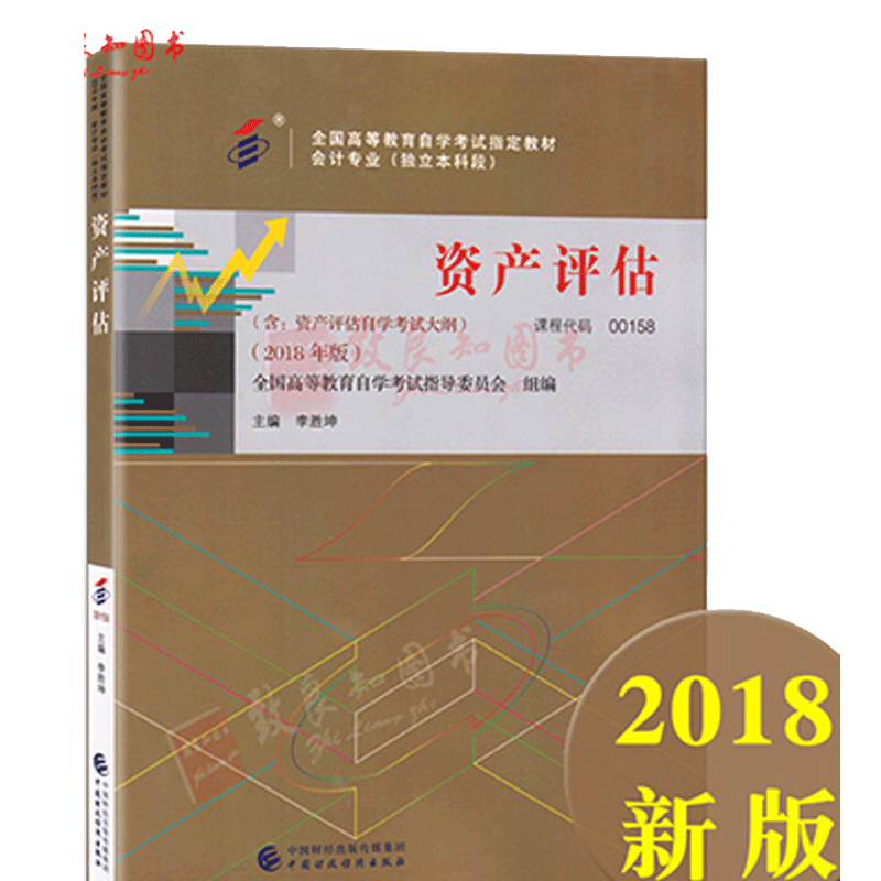 2018新版 自考教材00158 0158资产评估【附考试大纲】李胜坤