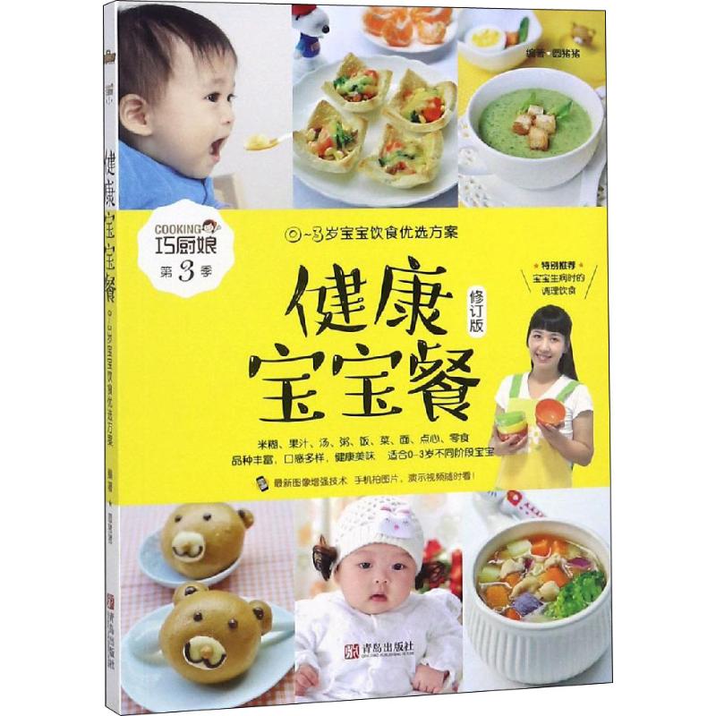 健康宝宝餐 0~3岁宝宝饮食优选方案 修订版