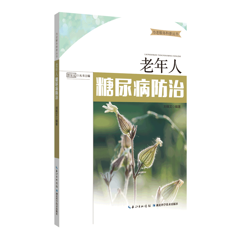 老年人糖尿病防治