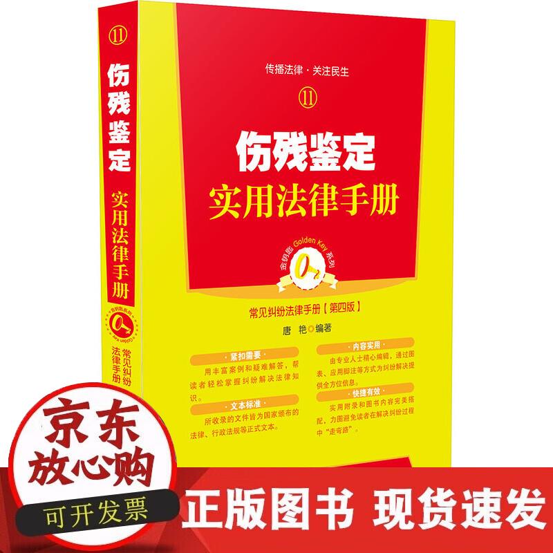 【现货】伤残鉴定实用法律手册