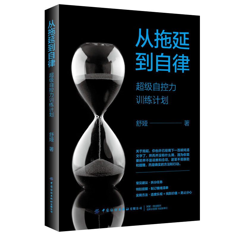 从拖延到自律：超级自控力计划