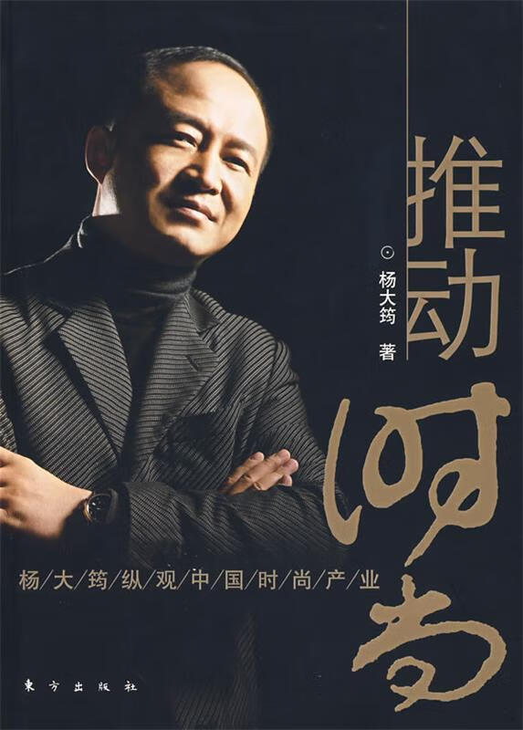 推动时尚 杨大筠