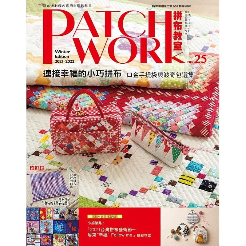 台版 Patchwork拼布教室25 连接幸福的小巧拼布口金手提袋与波奇包选集BOUTIQUE-SHA 雅书堂 拼布教学设计手作diy