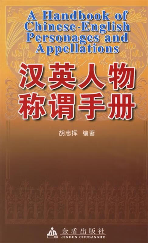汉英人物称谓手册 胡志挥 编著