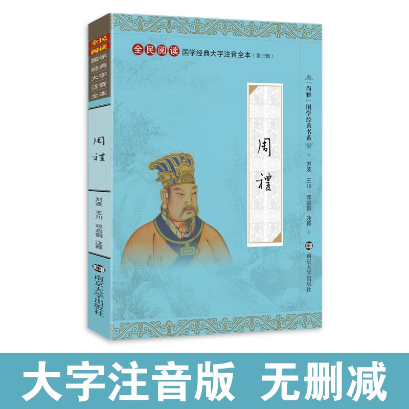 周礼注音版 大字拼音注释全本无删减 儒家十三经三礼之一 可搭配礼记仪礼 尚雅国学经典 南京大学出版社