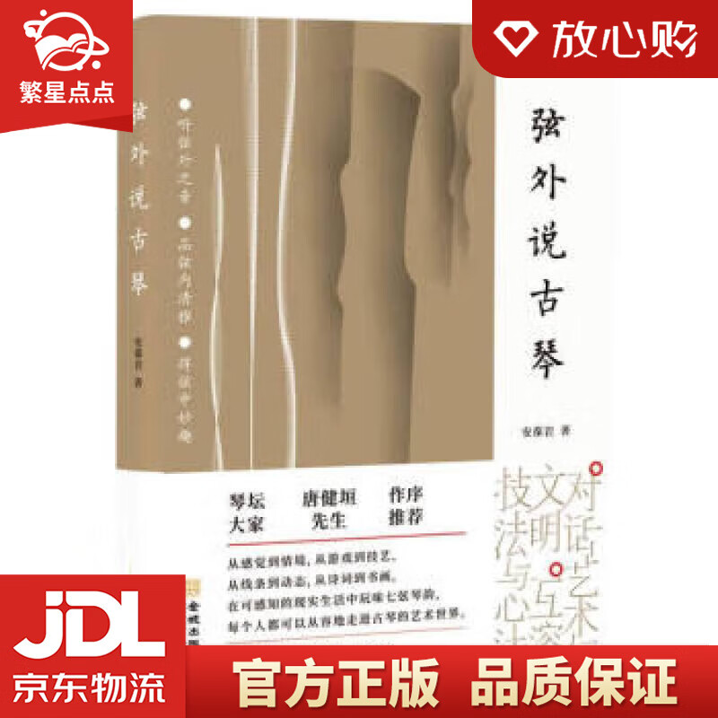 弦外说古琴 安葆岩 金城出版社有限公司
