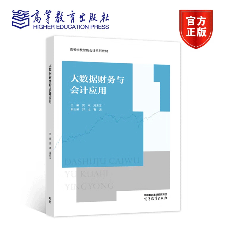 包邮 大数据财务与会计应用 樊斌 周忠宝 高等学校智能会计系列教材 高等教育出版社