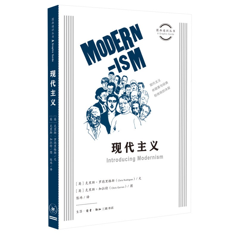 图画通识丛书第四辑 现代主义