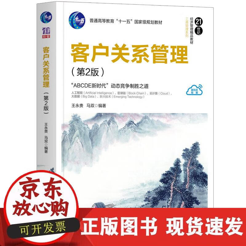 【现货】客户关系管理（第2版）
