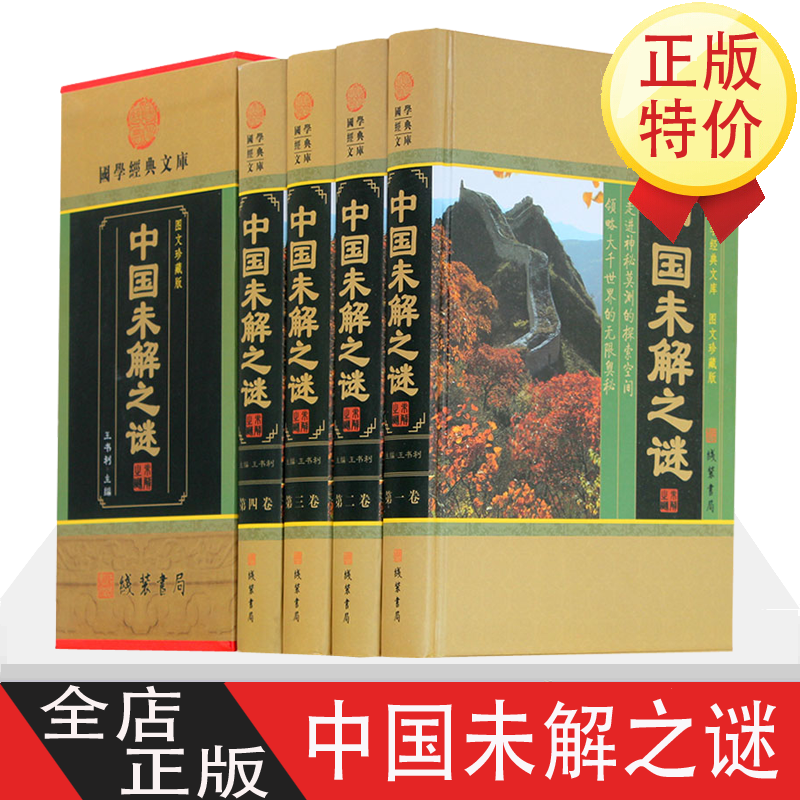 中国未解之谜 科普百科 中国未解之谜大全集 中国百科全书 探索发现未知的密码 地理动物植物海洋文化