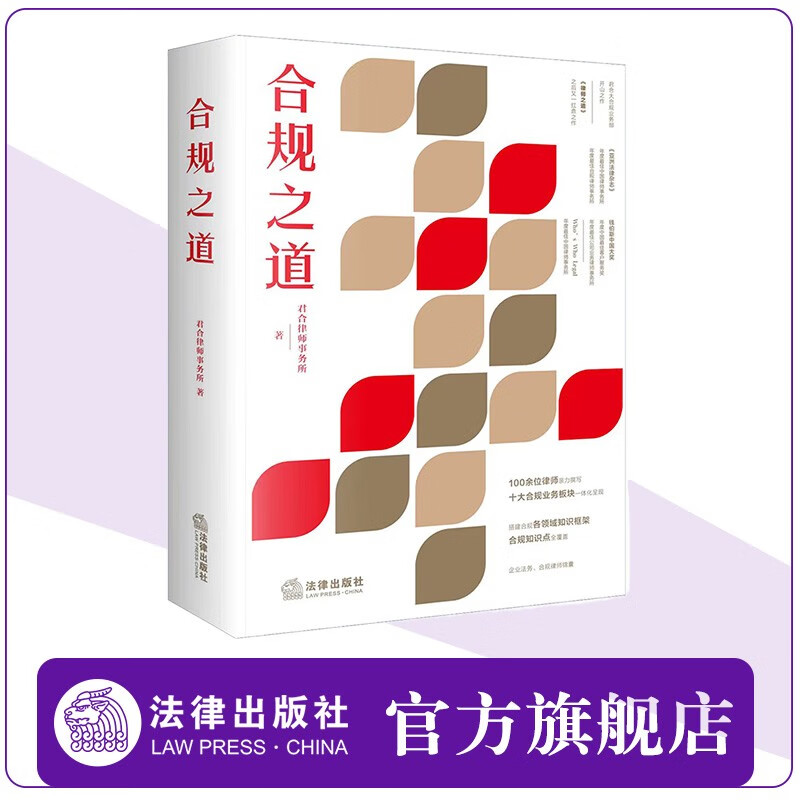 现货 合规之道 君合律师事务所著 搭建合规各领域知识框架 合规知识点全覆盖 企业法务 合规律师锦囊 法律出版社