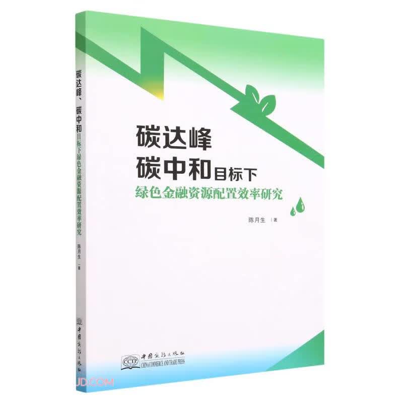 碳达峰碳中和目标下绿色金融资源配置效率研究