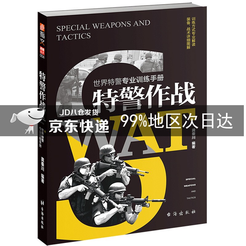 特警作战：世界特警专业训练手册