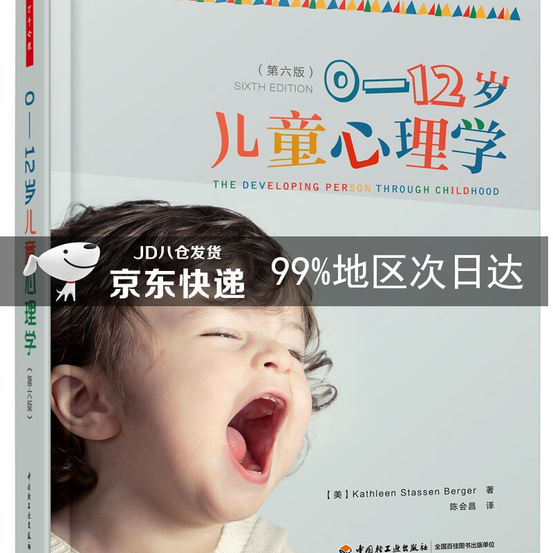0-12岁儿童心理学（第六版）（万千心理）