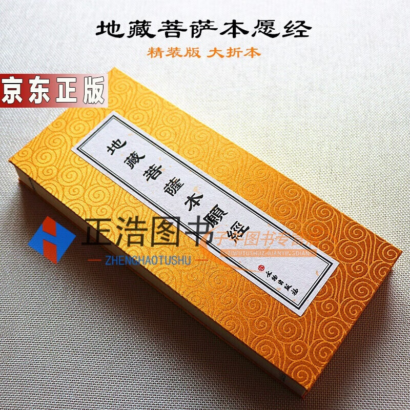 地藏菩萨本愿经 历代佛典忏仪文献集成大折本 文物出版社