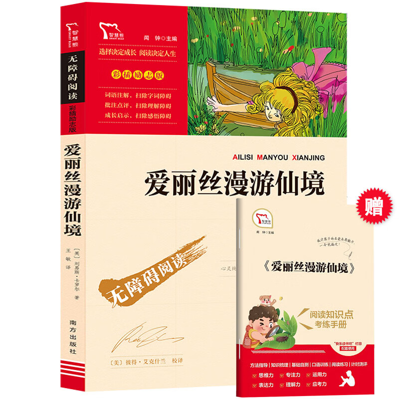 爱的教育原著完整版二年级绘本三年级四年级五年级六年级亚米契斯书籍文学人民教育邮电青少青少年版少 爱丽丝漫游仙境