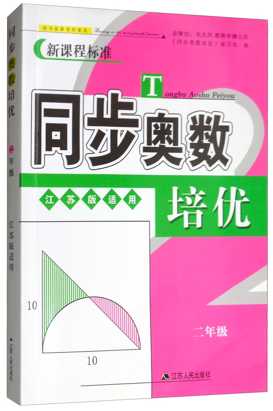 同步奥数培优（二年级 江苏版适用 新课程标准）