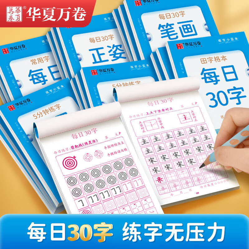 华夏万卷 小学生每日一练小蓝本一三二四五六年级常用田字格练字本正姿控笔训练笔顺笔画硬笔书法幼儿童入门练米字帖楷书古诗词语 【全套6本】每日一练（楷书）
