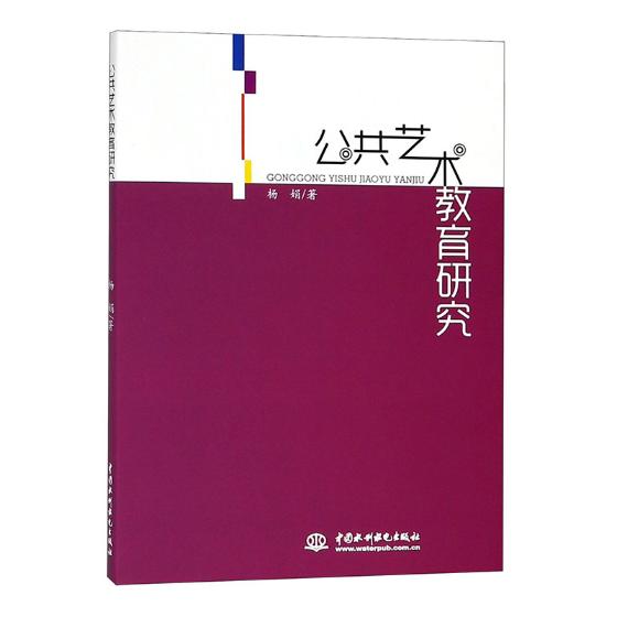公共艺术教育研究/艺术/书籍/分类/艺术史