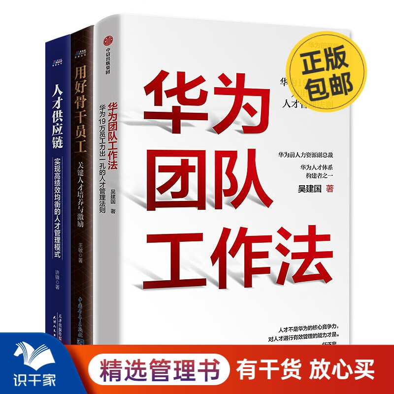 人才管理3本套：华为团队工作法+人才供应链+用好骨干员工 识干家企业管理C/团队员工管理学书籍送人礼物/人力资源HR书籍团购送朋友/企业经营管理书籍团购送朋友礼物