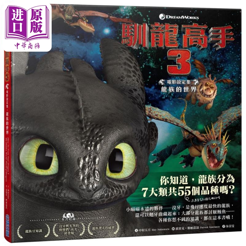 驯龙高手3电影设定集 龙族的世界 港台艺术原版 中村五月 尖端出版社