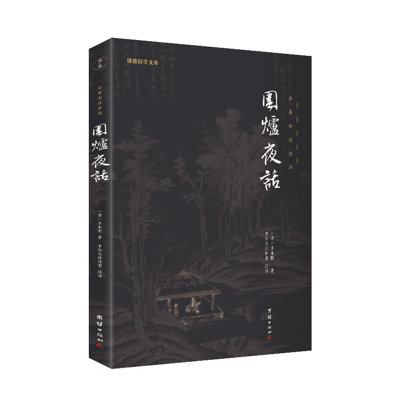围炉夜话（新版）谦学文库 全本全注全译