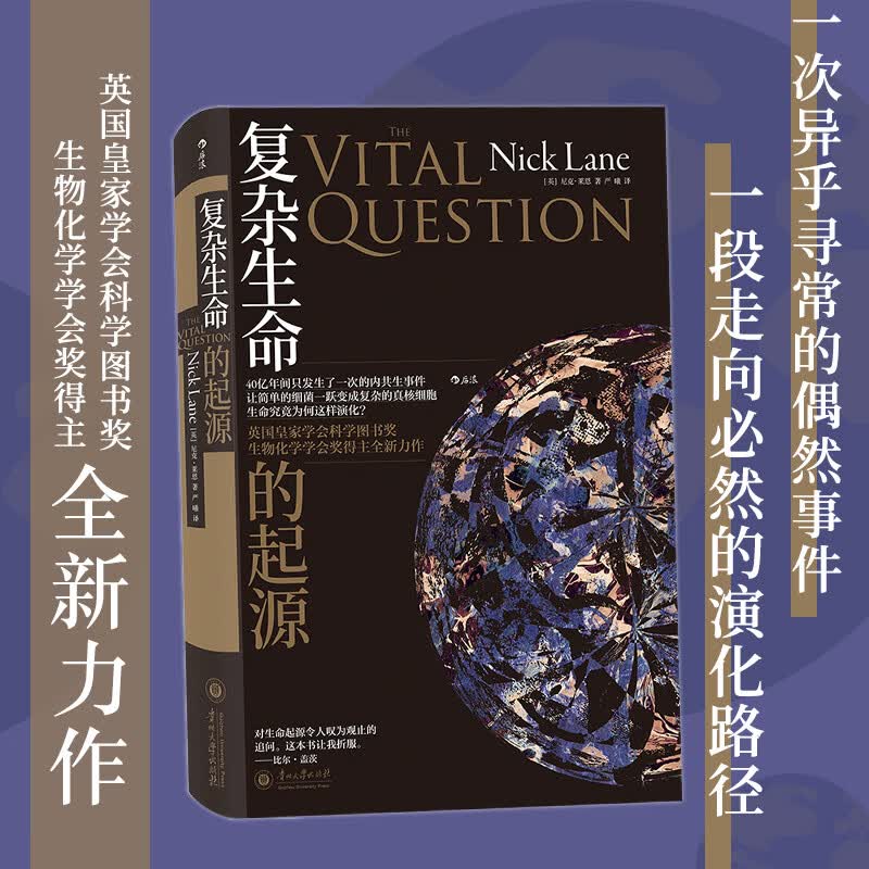复杂生命的起源(精)第十六届文津奖推荐 生物科学科普读物