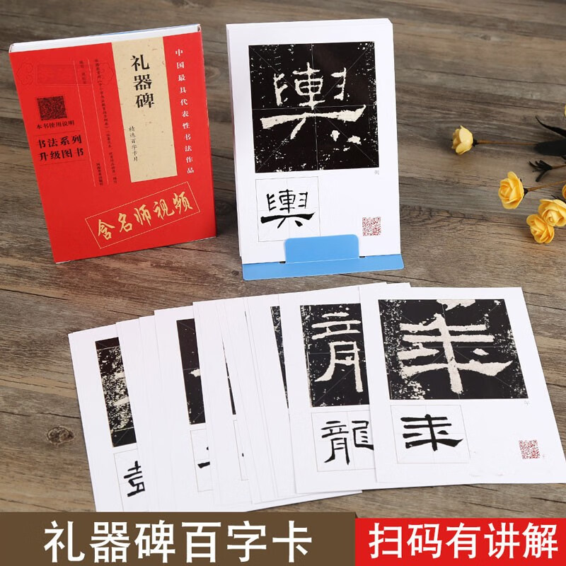 包邮】礼器碑精选百字卡片活页装 视频教程覆盖 附简体旁注 米字格汉隶隶书毛笔书法临摹 河南美术出版社