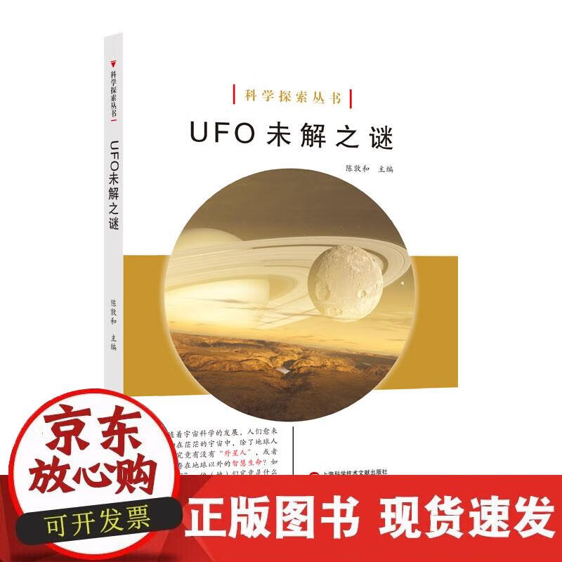 【现货】科学探索丛书——UFO 未解之谜（全彩图解版）