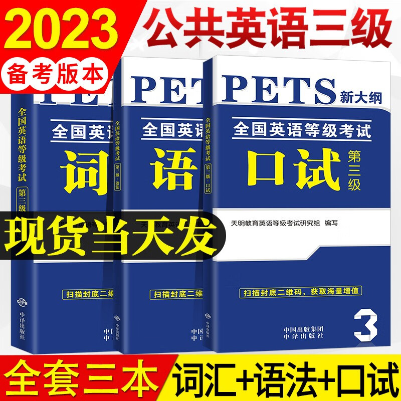 2023全国英语等级考试公共英语三级pets3考试词汇+语法+口试