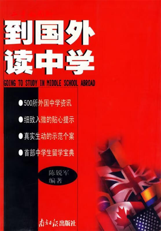 到国外读中学 陈锐军编著 广东南方报出版社 9787806521069