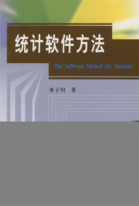 统计软件方法 米子川 著【书】