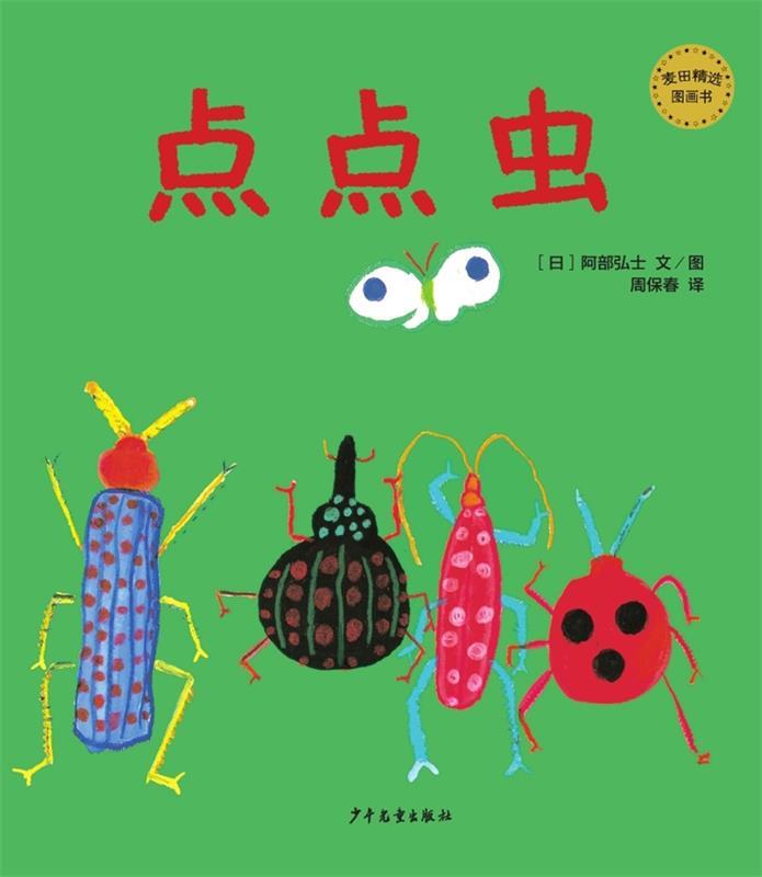 麦田精选图画书 点点虫