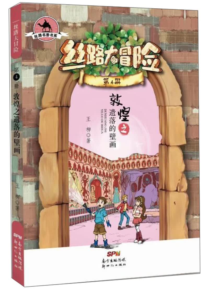 丝路大冒险（第4册）：敦煌之遗落的壁画