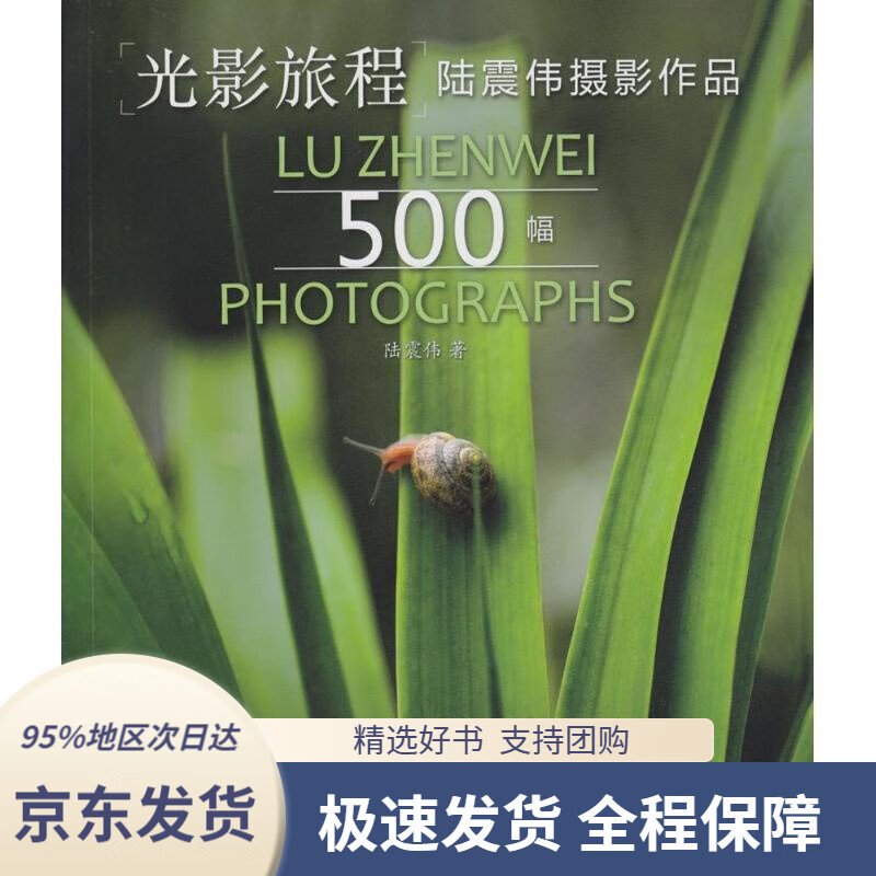 【 京东配送 支持团购】光影旅程——陆震伟摄影作品500幅陆震伟著文汇出版社9787549624263