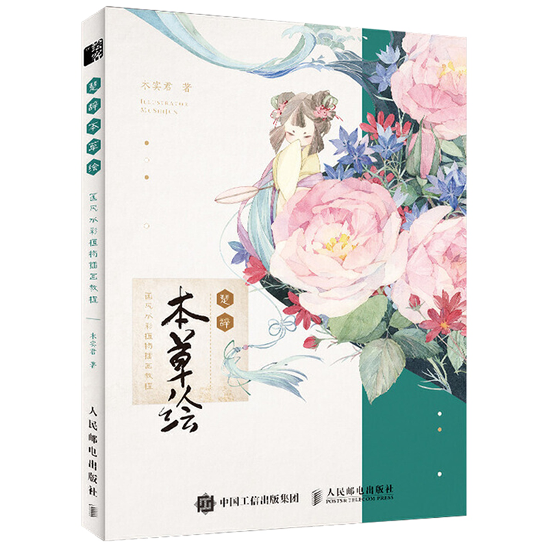 楚辞 本草绘 国风水彩植物插画教程 水彩临摹画册水彩画