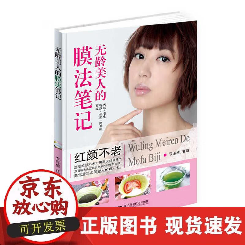 【现货】无龄美人的膜法笔记