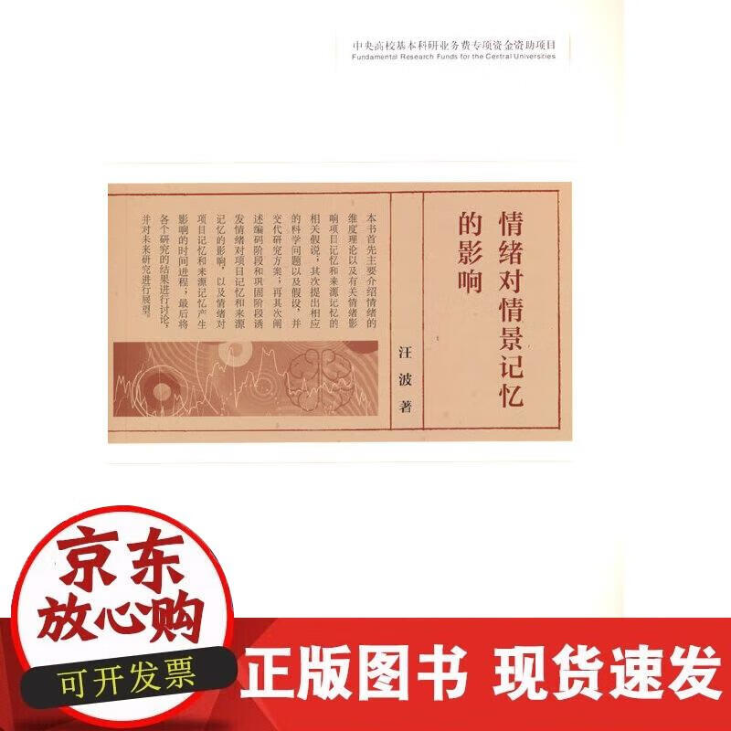 【现货】情绪对情景记忆的影响