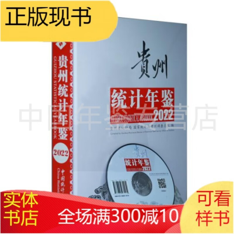 电子版数据资料 贵州统计年鉴2022