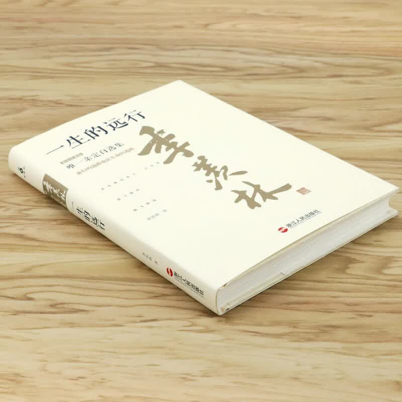 季羡林自选集：一生的远行（精装珍藏版）