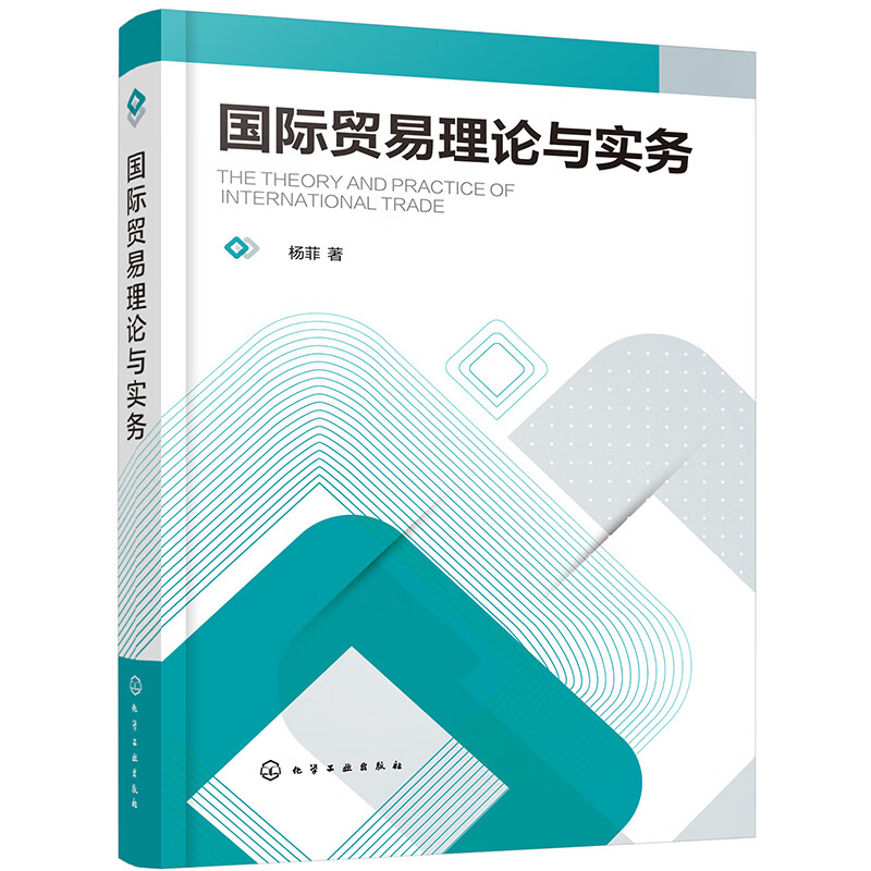 国际贸易理论与实务