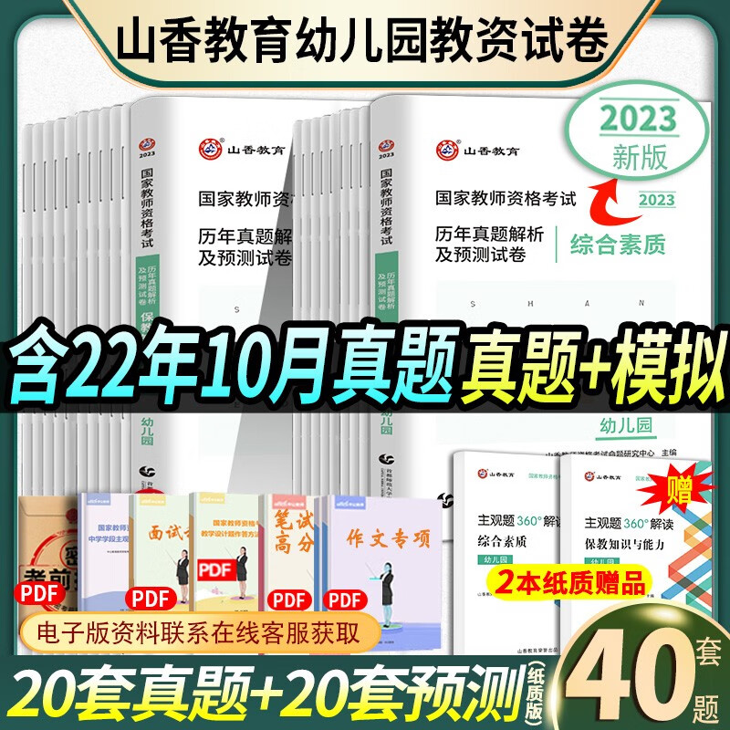 新版2023年幼儿园教师资格考试用书历年真题试卷综合素质保教知识与能力2023教师证资格用书国家教资考试资料幼师四川省江苏江西浙江安徽河南内蒙古辽宁贵州江西北京市