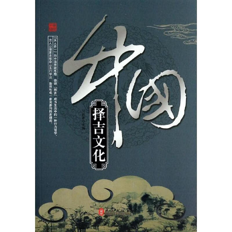 中国择吉文化 何跃青【好书，下单速发】